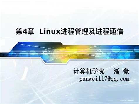 PPT 第 4 章 Linux 进程管理及进程通信 PowerPoint Presentation ID 4642090