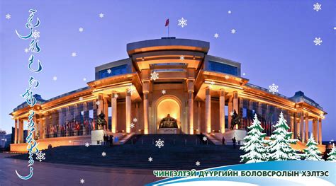 ШИНЭ ЖИЛИЙН БАЯРЫН МЭНД ХҮРГЭЕ ~ ЧИНГЭЛТЭЙ ДҮҮРГИЙН БОЛОВСРОЛЫН ХЭЛТЭС