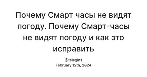 Почему Смарт часы не видят погоду. Почему Смарт-часы не видят погоду и ...