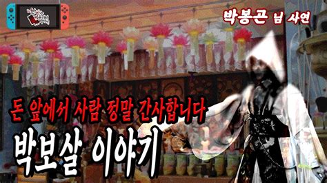 공포괴담 박봉곤님사연│몇 십년의 우정을 저버린 한 보살의 이야기 너만아는미스테리한이야기│시청자사연│공포라디오│무서운이야기│미스테리│너아미 Youtube