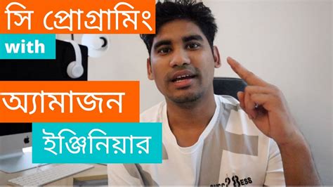 সি প্রোগ্রামিং শিখি অ্যামাজন ইঞ্জিনিয়ার এর সাথে ইউনিভার্সিটির ফুল