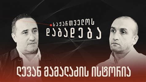 ლევან მამალაძის ისტორია „საქართველოს დაბადება სრული გადაცემა Youtube