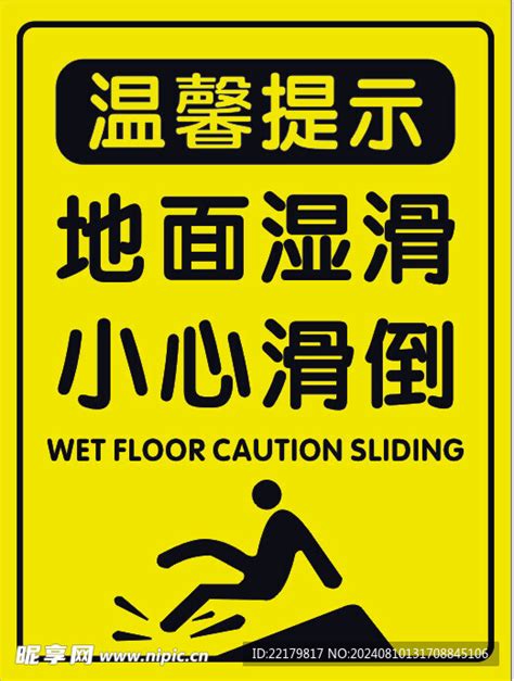 地面湿滑小心滑倒设计图广告设计广告设计设计图库昵图网