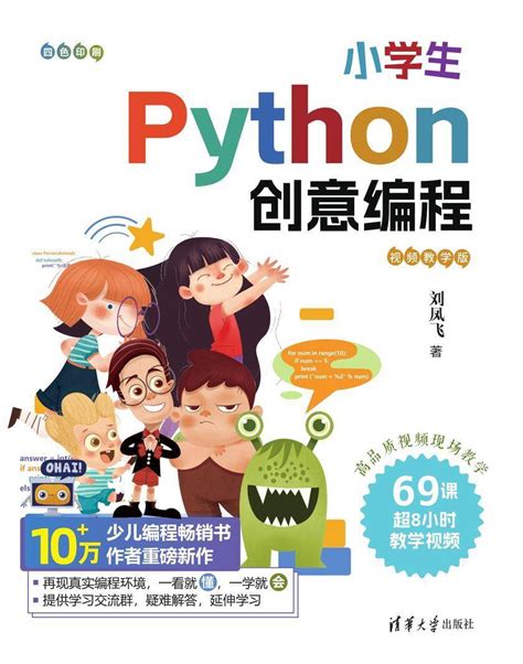 小学生python创意编程视频教学版【全本书评在线阅读】 当当云阅读