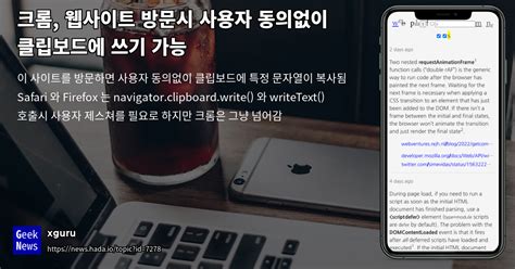 크롬 웹사이트 방문시 사용자 동의없이 클립보드에 쓰기 가능 Geeknews
