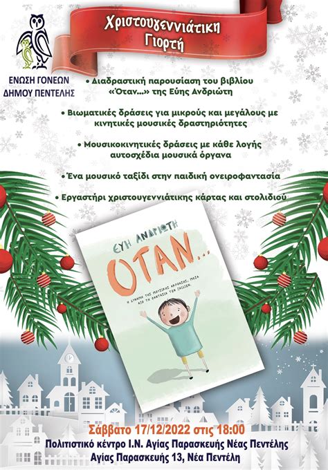 Χριστουγεννιάτικες Γιορτές Ιερός Ναός Αγ Παρασκευής