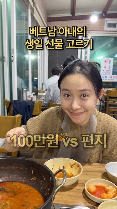 베트남 아내의 생일선물 고르기 100만원 Vs 편지 아내의 선택은 국제커플 베트남 Funny Shorts Youtube