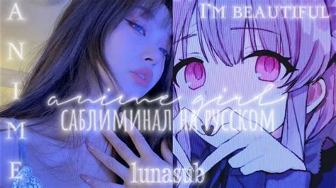 𝚜𝚞𝚋𝚕𝚒𝚖𝚒𝚗𝚊𝚕 саблиминал аниме внешность 𝚊𝚗𝚒𝚖𝚎 𝚐𝚒𝚛𝚕♡︎ Youtube