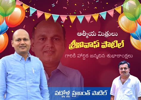 జన్మదిన శుభాకాంక్షలు శ్రీనివాస్ పాటిల్ గారు Happy Birthday Srinivas Patil