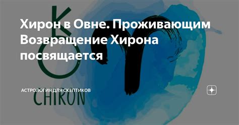 Хирон в Овне Проживающим Возвращение Хирона посвящается СЕРГЕЙ ВЕРТЕКС АСТРОЛОГИЯ И