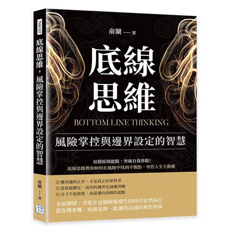 底線思維，風險掌控與邊界設定的智慧：站穩原則起點，突破自我界限！底線思維教你如何在風險中找到平衡點，掌控人生主動權 五車商城