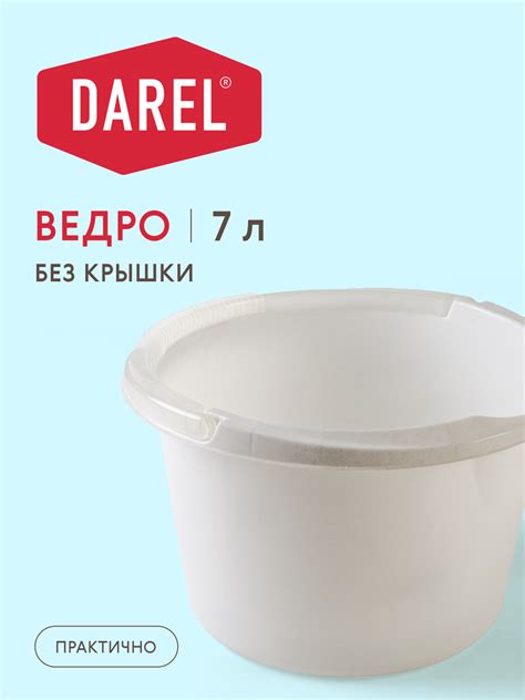 ВЕДРО 7 ЛИТРОВ — Darel