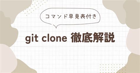 git cloneコマンド徹底解説オプションと使い方早見表