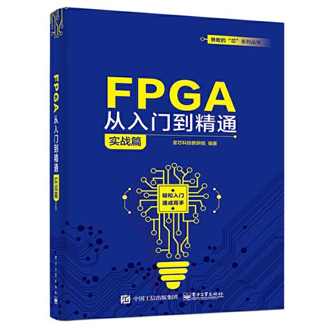 fpga从入门到精通实战篇电子元器件图解芯片技术书籍数字电子技术集成电路基础教材工程师量子能量芯片fpga书籍芯片设计书 虎窝淘
