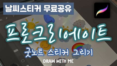 🌈🌤굿노트 스티커 ️💦프로크리에이트로 그리기 날씨 스티커 Youtube