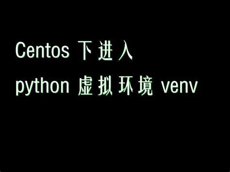 Centos下进入python虚拟环境venv 知乎 Centos下进入python虚拟环境venv 知乎