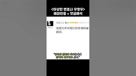 이상한 변호사 우영우 해외반응 댓글해석 Youtube