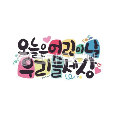 어린이날 우리들세상 5월5일 어린이날선물 선물포장 사진이미지일러스트캘리그라피 Rainbow Pop작가 환경 공예 카드 도안 어린이