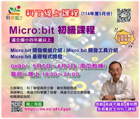 黃柏霖 💥 micro bit 初級班 線上課程 開始招生 💥 🔶 適合國小四年級以上的小朋友參加。 🔶 facebook