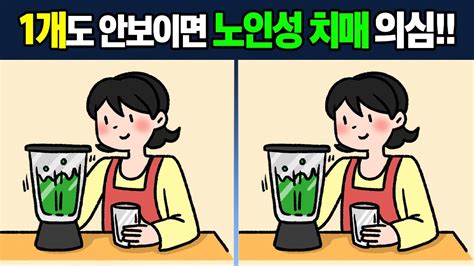 【틀린그림찾기🐣】 차이점 하나도 안보이면 치매의심🔎 하루 한번 두뇌운동으로 기억력과 인지력을 향상시켜요 【치매예방두뇌운동