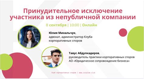 Принудительное исключение участника из непубличной компании