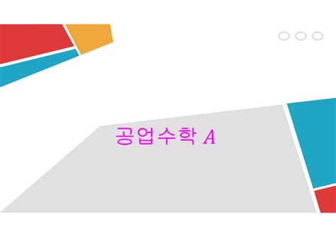 1 2주차 강의노트 공업수학 행렬 강의노트 공업수학 제 7 장 선형대수행렬벡터행렬식선형연립방정식 7 1 행렬