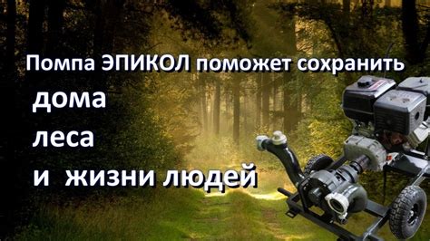 Пожарная помпа ЭПИКОЛ ВМЕСТО ПОЖАРНОЙ МАШИНЫ!!! - YouTube