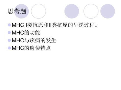 北大医学研究生课程 分子免疫学 Mhc 已改无错字