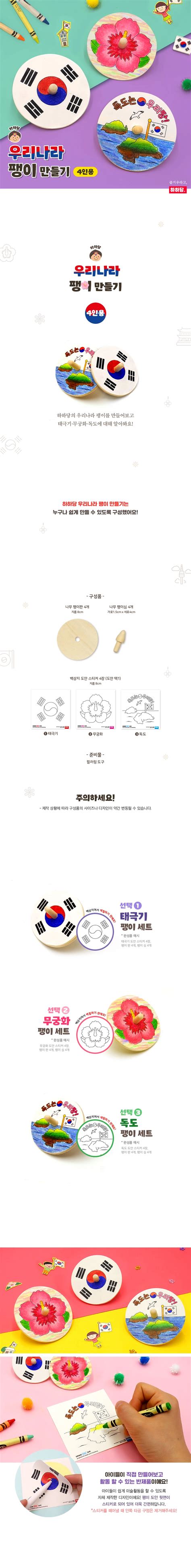 우리나라 팽이 4인용 태극기 무궁화 독도 중 택1 어린이 단체 유치원 유아동 만들기 초등미술 호국보훈 주은교구