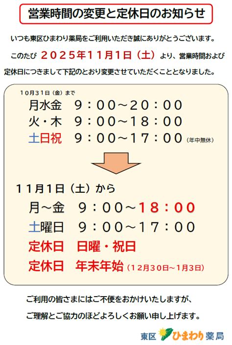 東区ひまわり薬局の営業時間が変更になります｜ひまわり薬局｜北海道保健企画