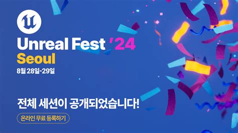 에픽게임즈 ‘언리얼 페스트 2024 서울 전체 세션 공개 에픽게임즈 ‘언리얼 페스트 2024 서울 전체 세션 공개