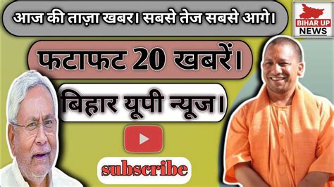 Breaking News यूपी बिहार की फटाफट 20 खबरें। सबसे तेज सबसे आगे। आज की ताज़ा खबरें। Local News