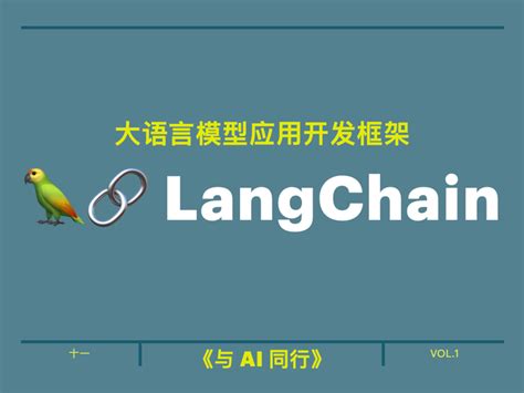 大语言模型应用开发框架：langchain 知乎