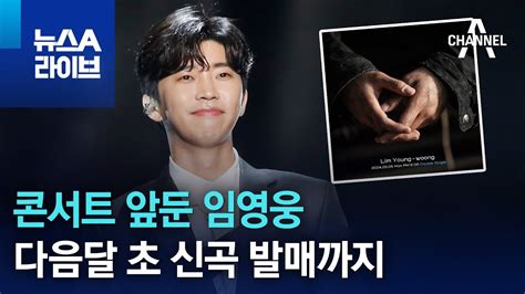 콘서트 앞둔 임영웅다음달 초 신곡 발매까지 뉴스a 라이브 Youtube
