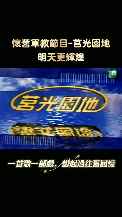 第二代莒光園地片頭曲 明天更輝煌 懷舊經典 莒光園地 熟悉的旋律 Youtube