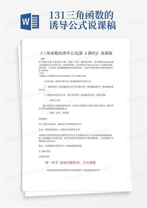 1 3 1三角函数的诱导公式说课稿 Word模板下载 编号qknworkp 熊猫办公