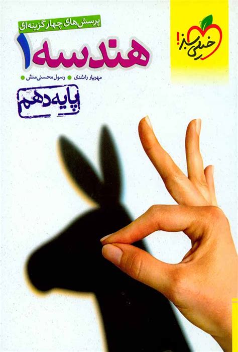 کتاب پرسش های چهار گزینه ای هندسه 1 پایه دهم خیلی سبز