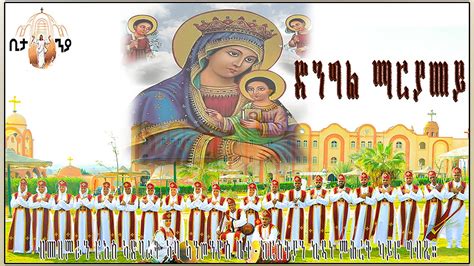 New eritrean orthodox mezmur ድንግል ማርያመይ YouTube