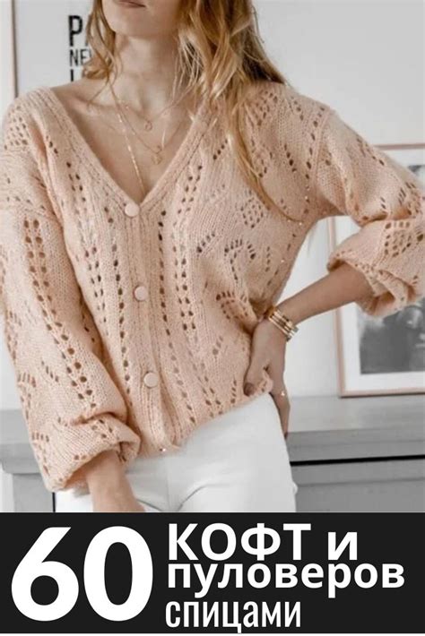 Кофты спицами схемы Модные узоры Модели Вязаная крючком одежда