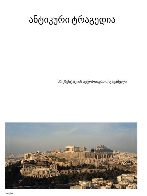 ანტიკური ტრაგედია Pdf