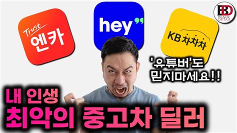 빡침주의 중고차 팔때 조심하세요 내가 경험한 인생 최악의 중고차 딜러 Youtube