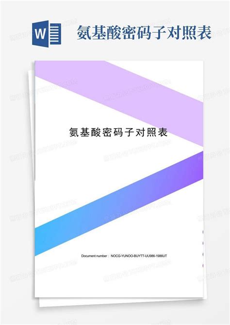 氨基酸密码子对照表word模板下载 编号ldmaxxdr 熊猫办公
