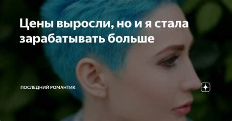 Цены выросли но и я стала зарабатывать больше Последний романтик Дзен