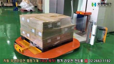 호성엠테크 국산랩핑기 원격랩핑기 파렛트랩핑기 무선랩핑기 자동랩핑기 반자동랩핑기 래핑기 스마트랩핑기 랩핑기계