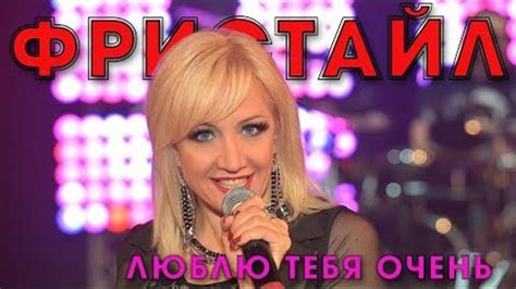Фристайл - Люблю тебя очень