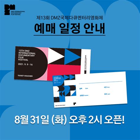 🎫 티켓 예매 안내 🎫 8월의 마지막 날 제13회 Dmz국제다큐멘터리영화제의 온라인 예매가 시작됩니다 📌예매 오픈 831화 오후 2시 📌예매 방법 Dmz국제
