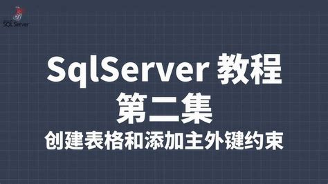 Sqlserver 教程2：创建表和添加主外键约束。腾讯视频