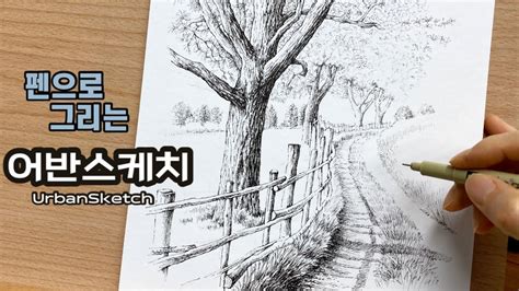 56 어반스케치 펜드로잉 나무가 있는 풍경 그리는 방법 Youtube
