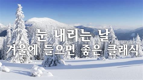 눈 내리는 날 ️겨울에 들으면 좋은 클래식 ️ 편안해지는 음악 힐링음악 명상음악 스트레스해소음악 Youtube