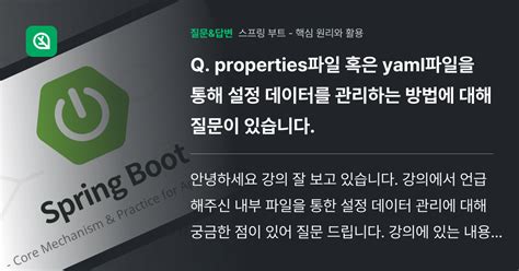 Properties파일 혹은 Yaml파일을 통해 설정 데이터를 관 인프런 커뮤니티 질문and답변